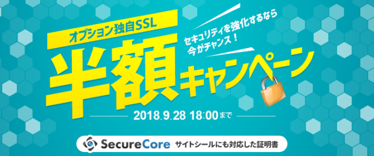 エックスサーバー、SecureCoreブランドの「ドメイン認証SSL」「EV SSL」が50％オフにて導入できるオプション独自SSL割引キャンペーンを実施！ - SCOPE